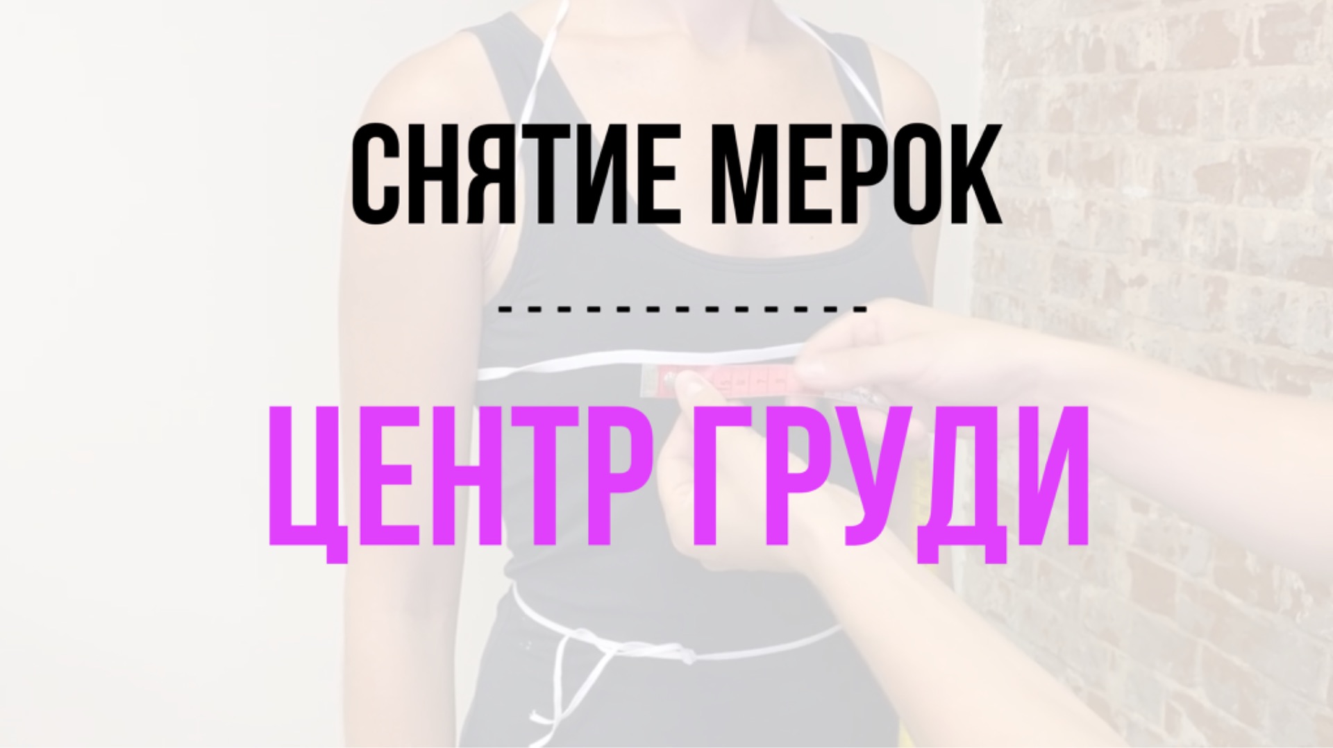 Как правильно снять мерку “Центр груди” за 1 минуту. Без ошибок и перекосов выкройки