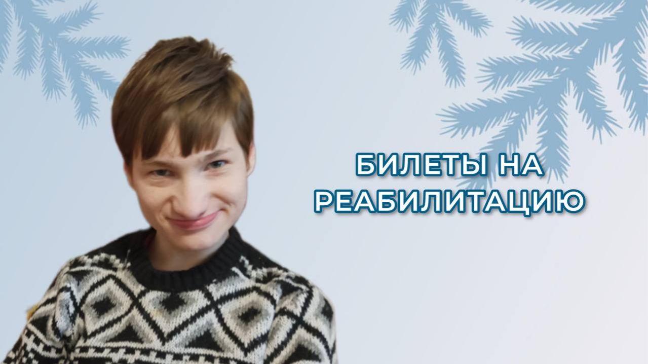 БИЛЕТЫ НА РЕАБИЛИТАЦИЮ