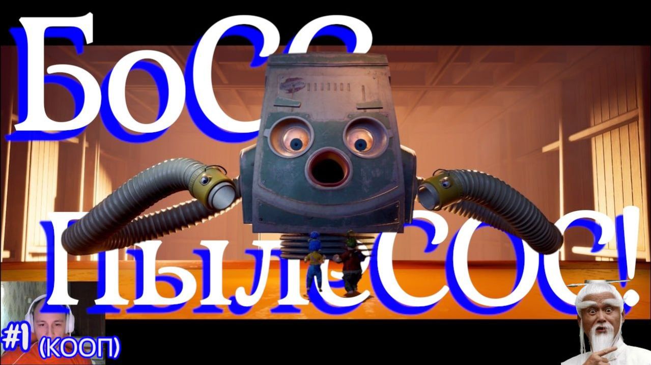 It takes two №1 - Босс Пылесос!