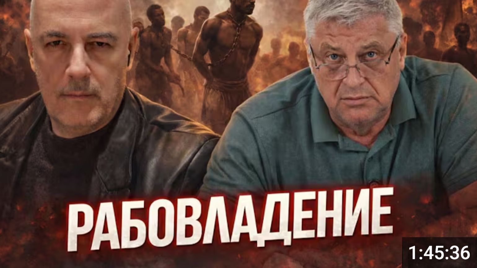 РАБОВЛАДЕНИЕ  | КР 19.02.2026