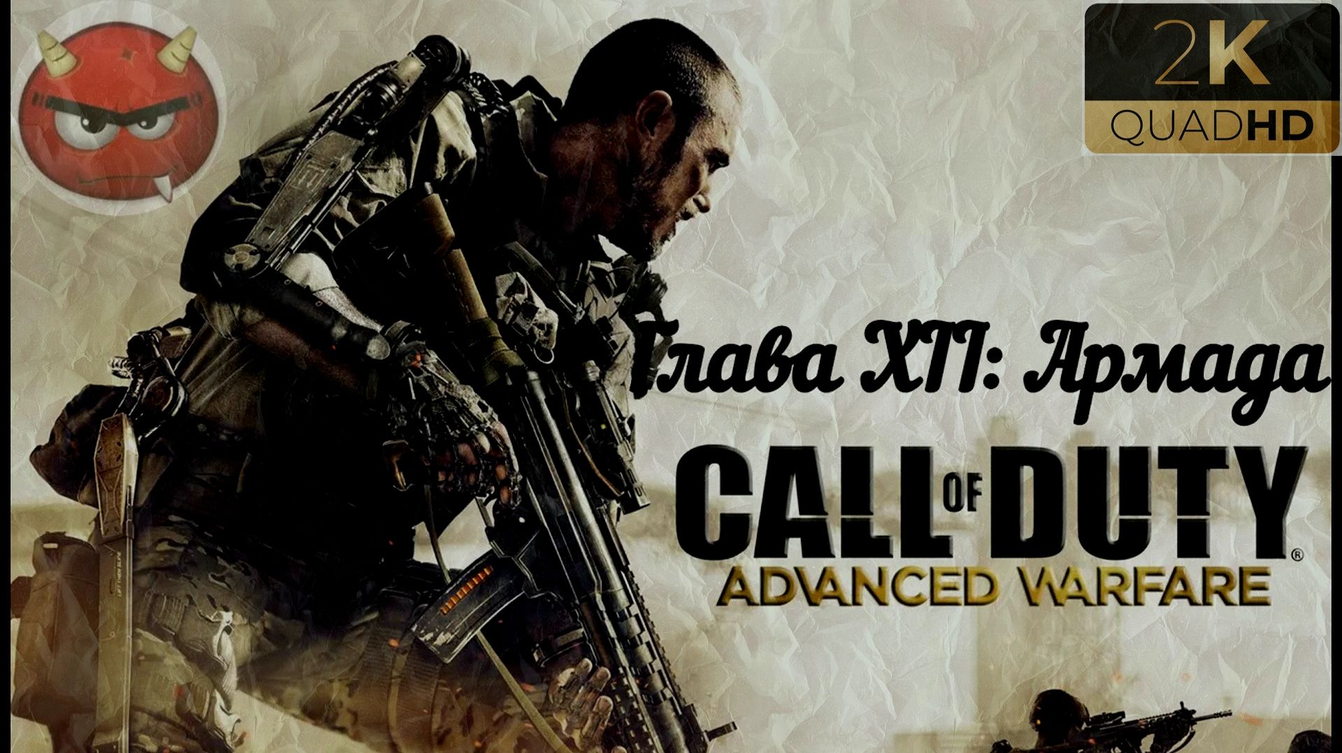 ⭐Call of Duty: Advanced Warfare⭐Глава XII:⭐ Армада⭐