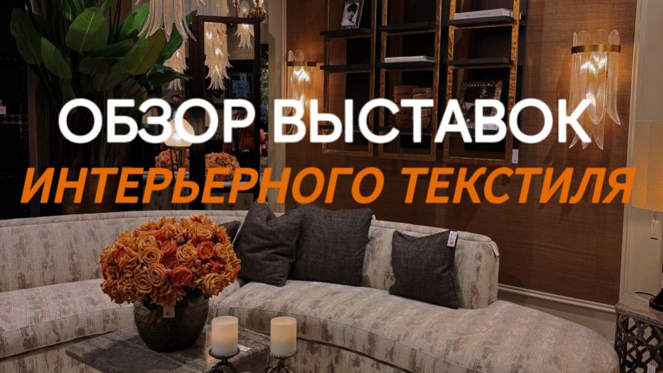 Выставки ИНТЕРЬЕРНОГО ТЕКСТИЛЯ  - Heimtextil, PARIS DECO OFF, MAISON&OBJET. Запись прямого эфира