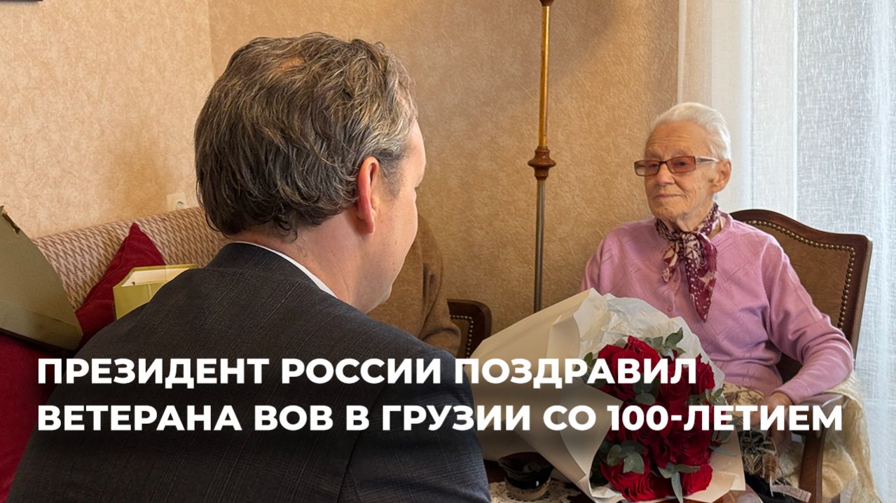 Путин поздравил со 100-летием жительницу Тбилиси, пережившую блокаду Ленинграда