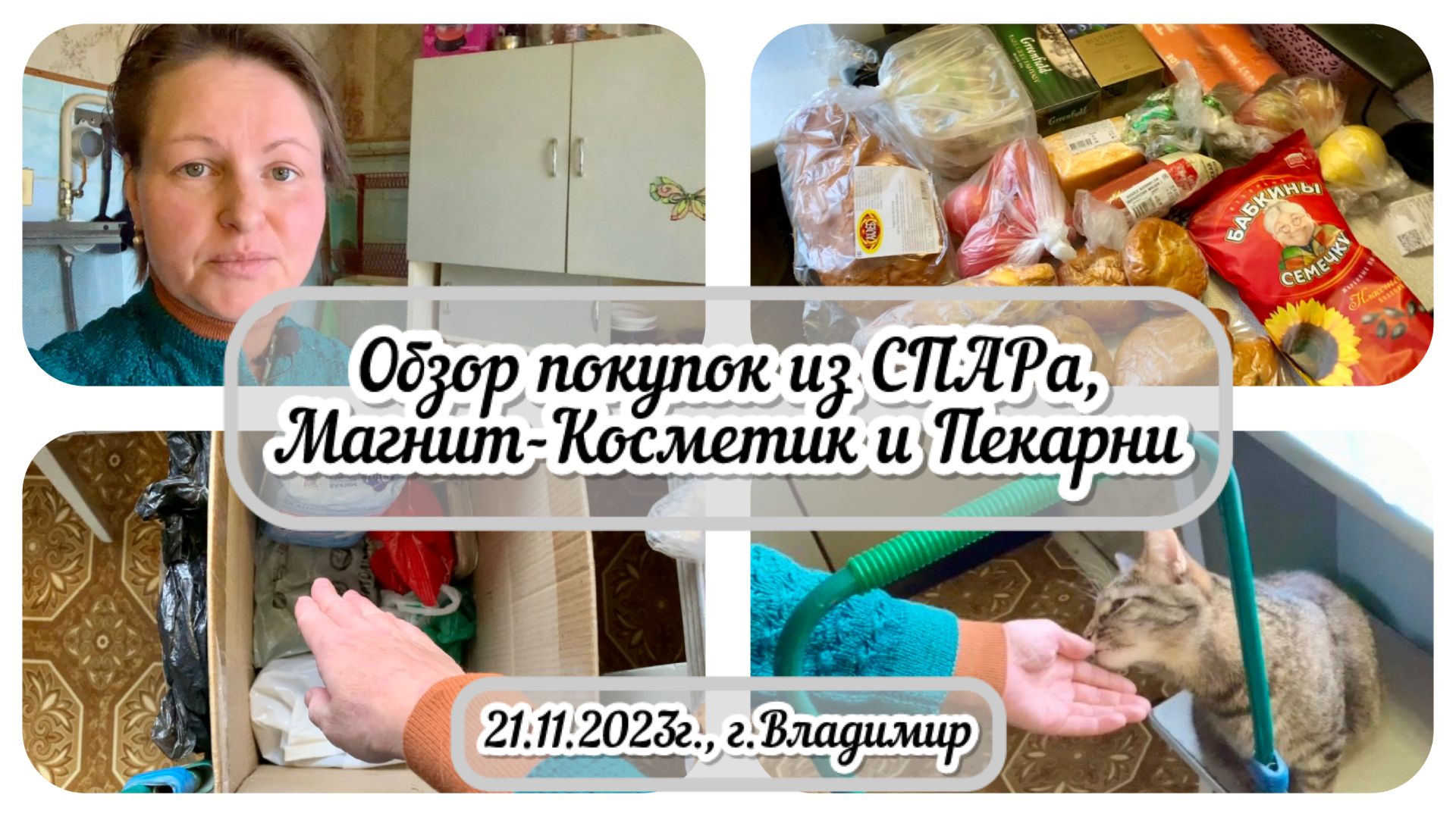 Обзор покупок из СПАРа, Магнит-косметик и Пекарни / Архив от 21.11.2023