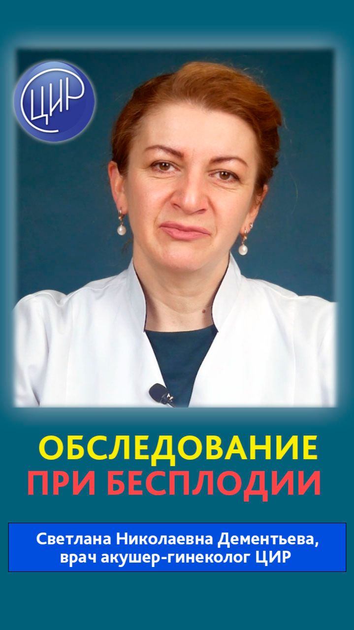 Обследование при бесплодии для мужчины и женщины.