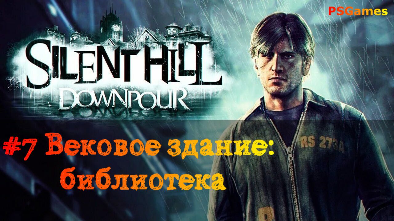 Сайлент Хилл: Downpour прохождение. 7-ая серия: Вековое здание: библиотека.
