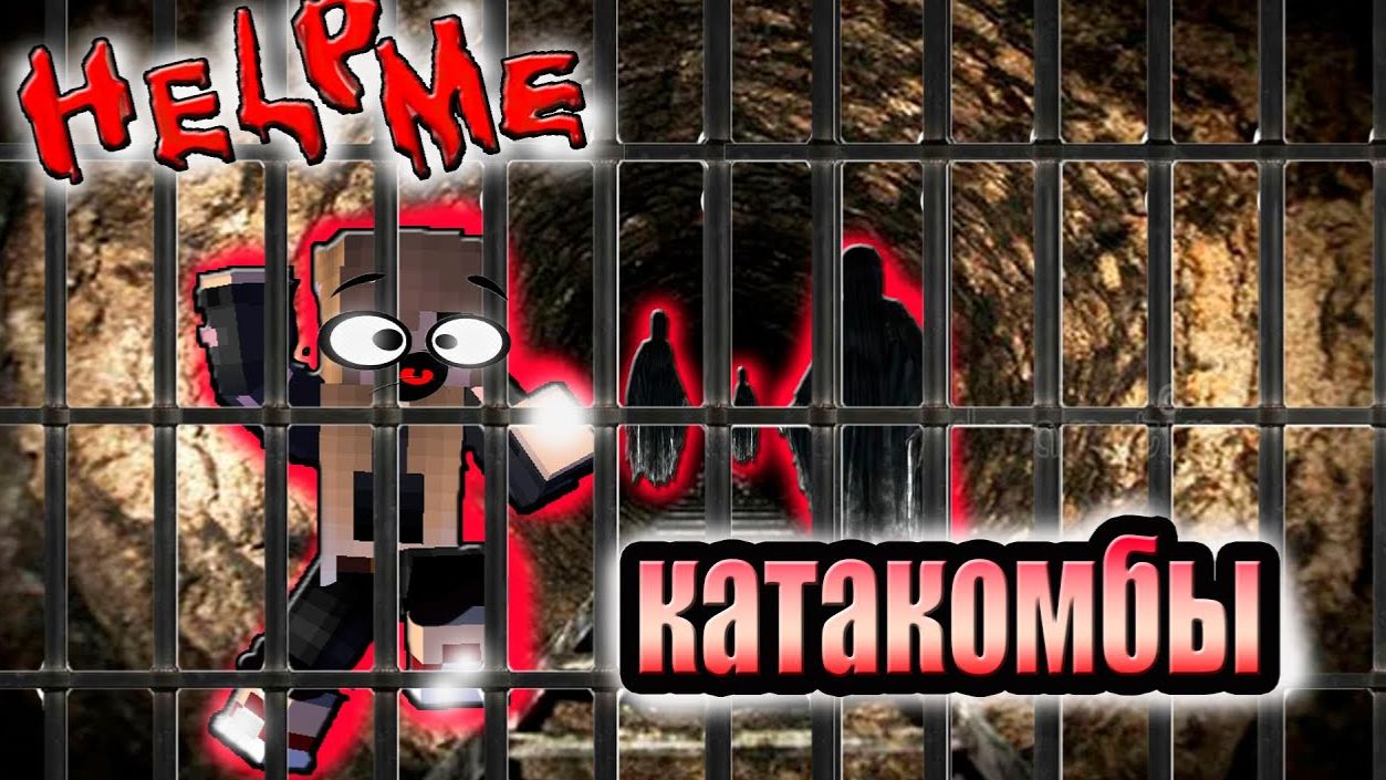 Жуткие И Страшные Катакомбы ► Майнкрафт Прохождение хоррор карты