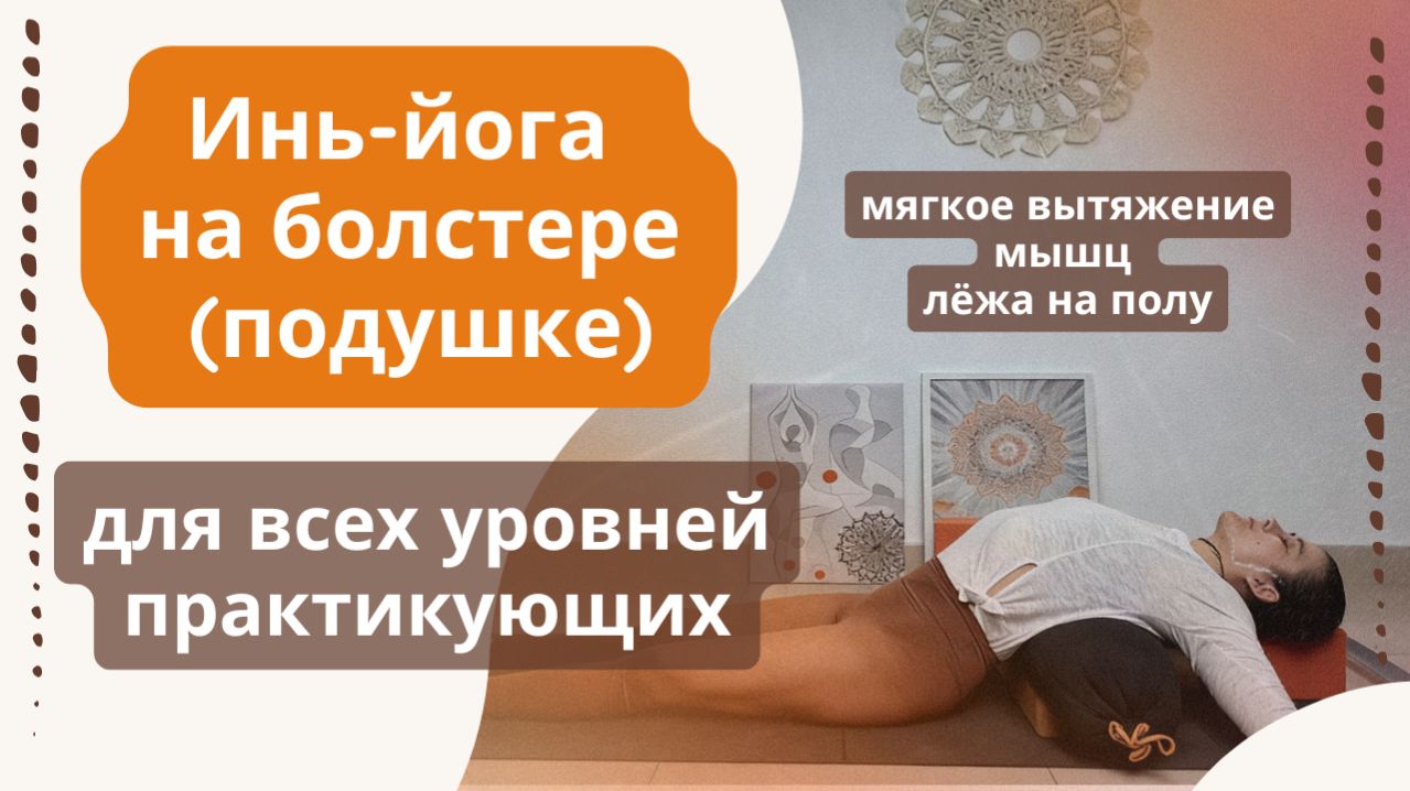 Инь-йога на подушке. Мягко вытяните  тело, лёжа на полу.  Подходит для всех уровней практикующих.