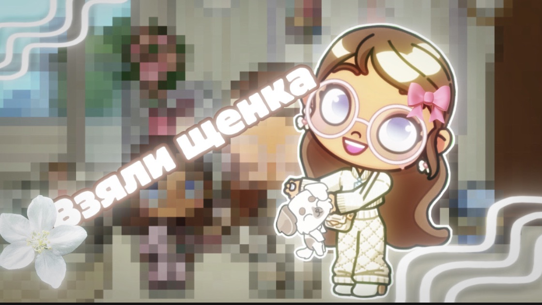 Взяли щенка с улицы!🍦||avatar world🍨