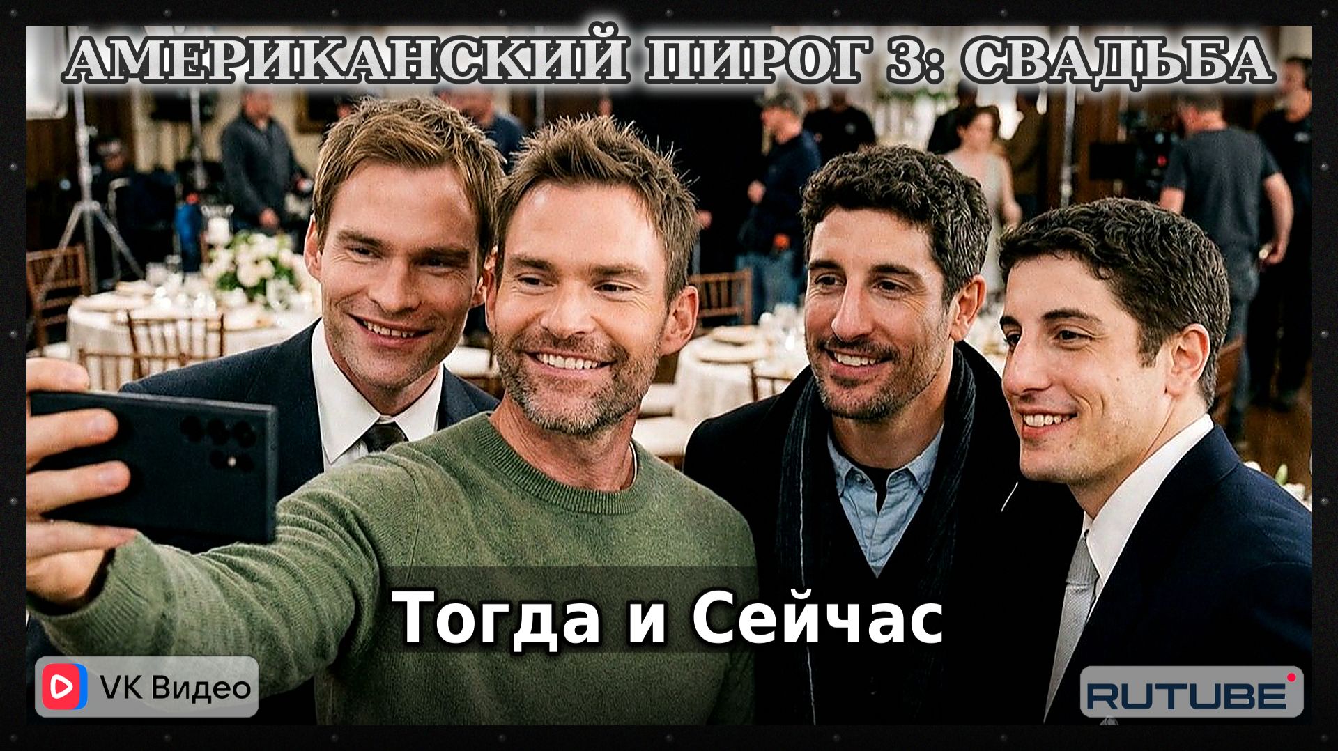 Американский пирог 3: Свадьба (2003) 💍 — Актёры Тогда и Сейчас (2026) 😱 Невероятная трансформация✅