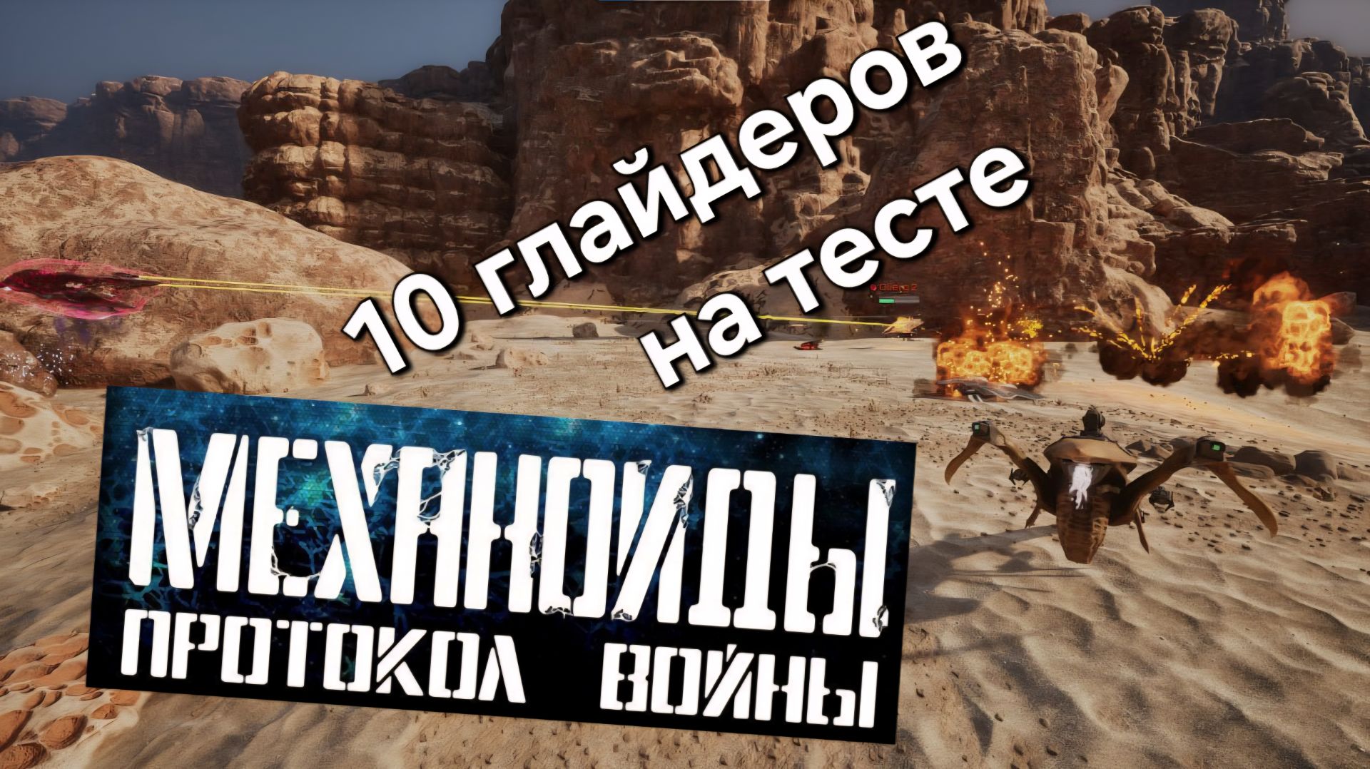 №16 МЕХАНОИДЫ Протокол войны.10 глайдеров