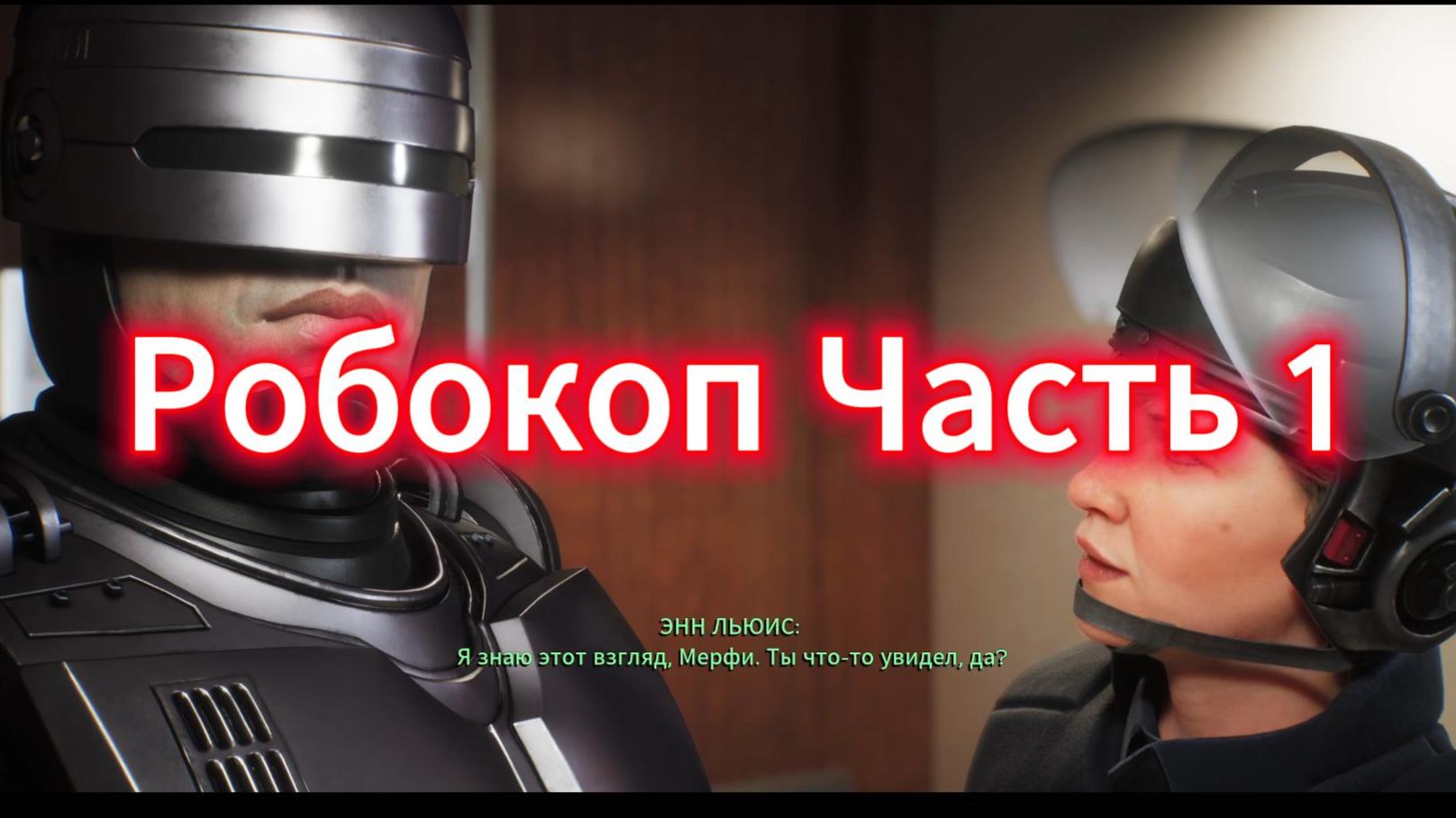 RoboCop Rogue City - Игрофильм Робокоп Часть 1.