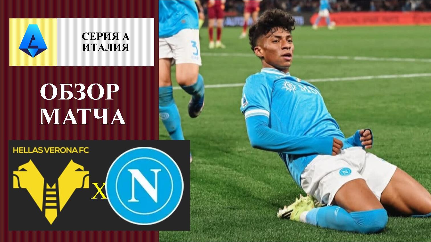 Верона - Наполи обзор матча