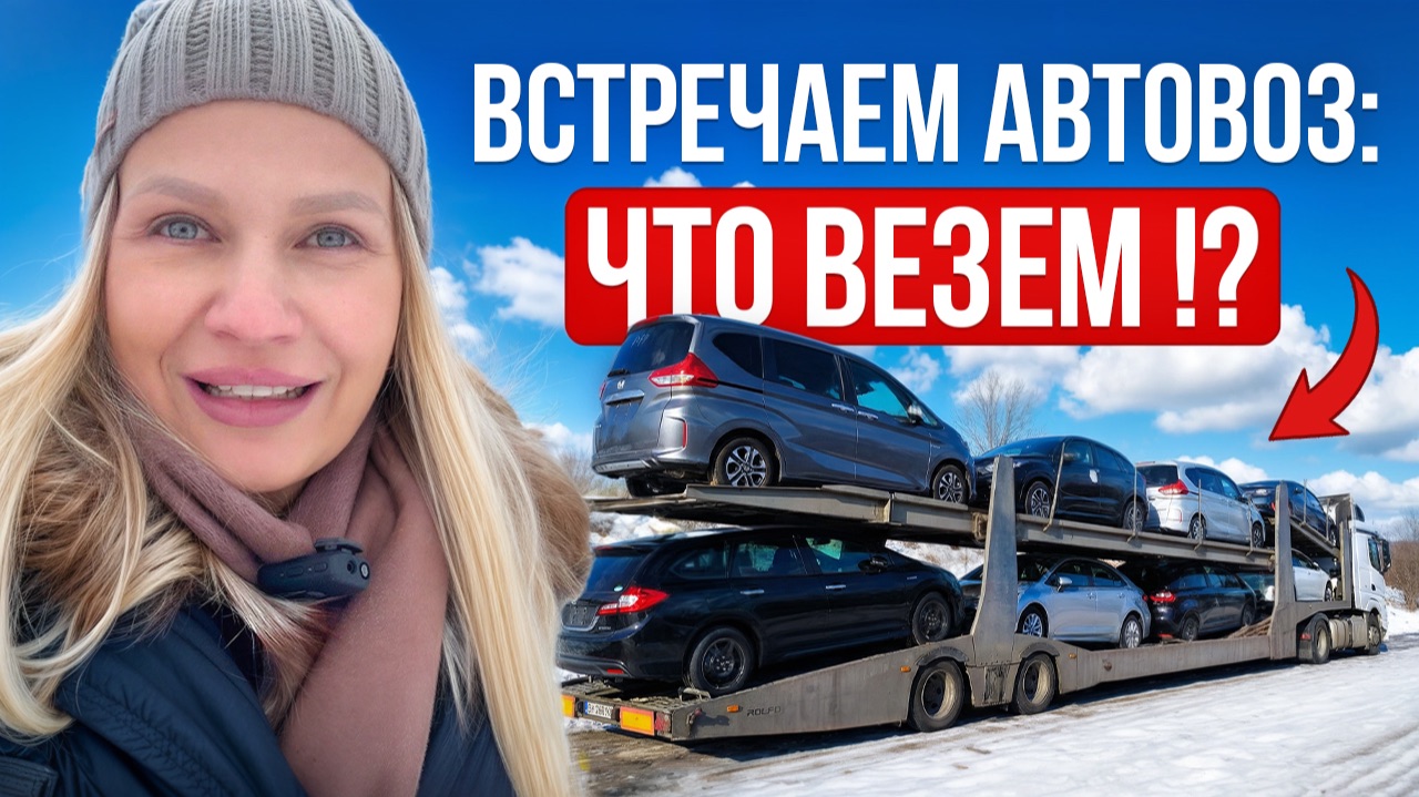 ВСТРЕЧАЕМ АВТОВОЗ // ЧТО ВЕЗЕМ В 2026.