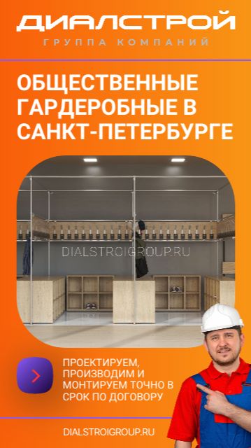 Общественные гардеробные Санкт-Петербург | Проектирование и оснащение ДИАЛСТРОЙ