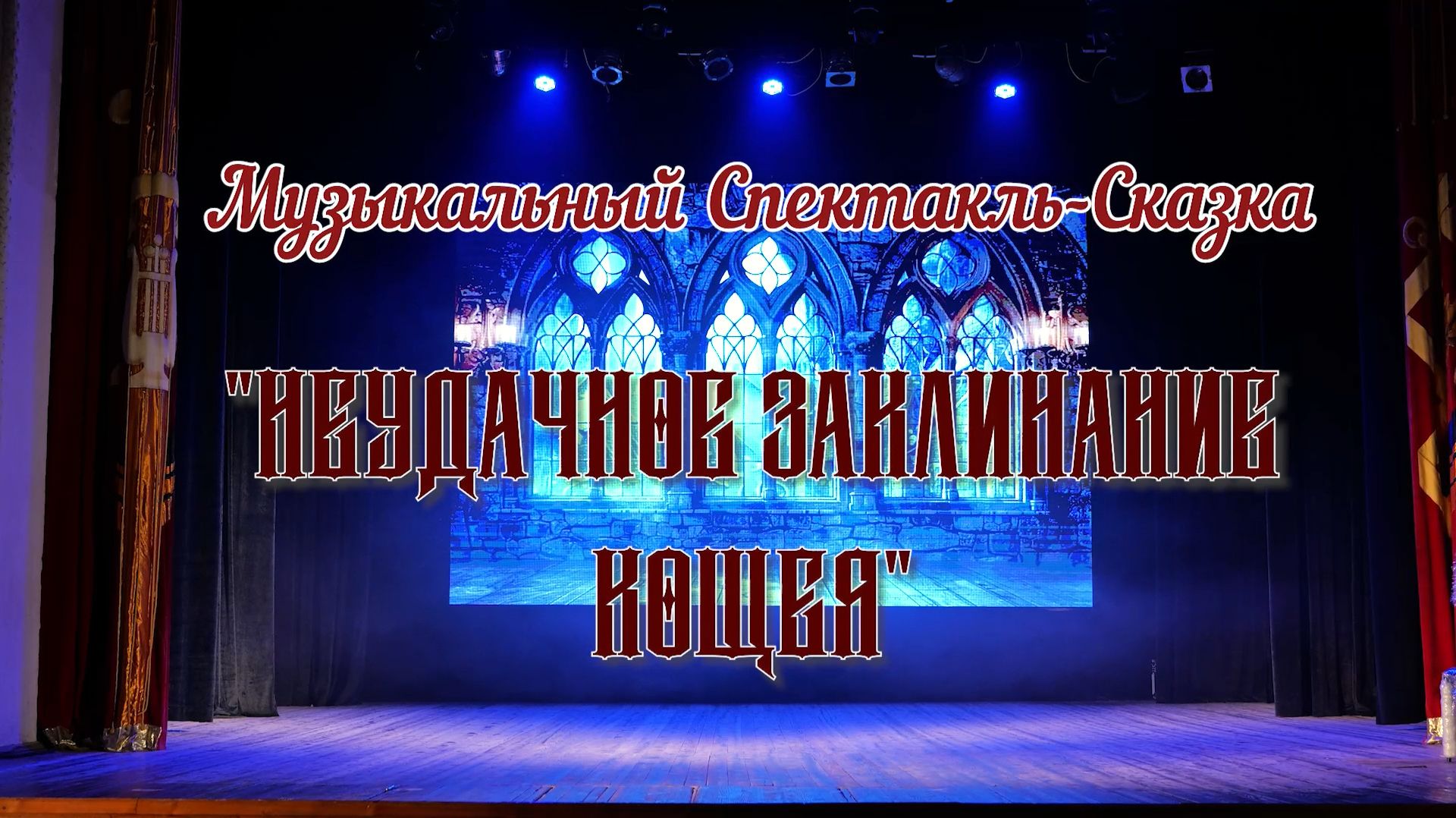 Музыкальный спектакль-сказка "НЕУДАЧНОЕ ЗАКЛИНАНИЕ КОЩЕЯ"