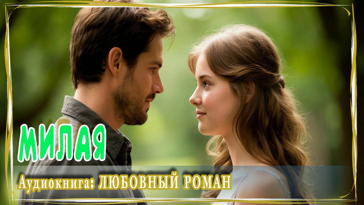 АУДИОКНИГА ЛЮБОВНЫЙ РОМАН: МИЛАЯ