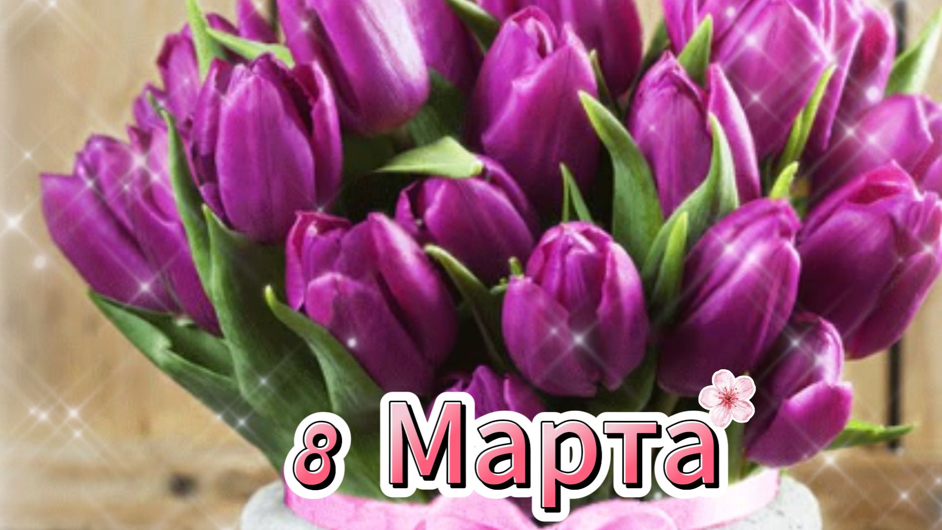 Поздравляю с 8 Марта — открытки от души! 🌸