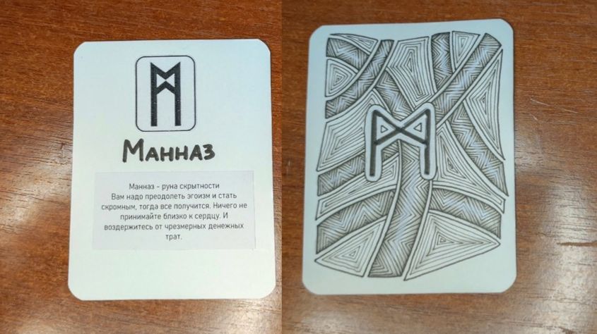 Руна Манназ