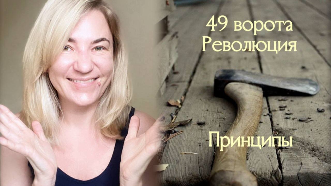 49 ворота Революция - Принципы