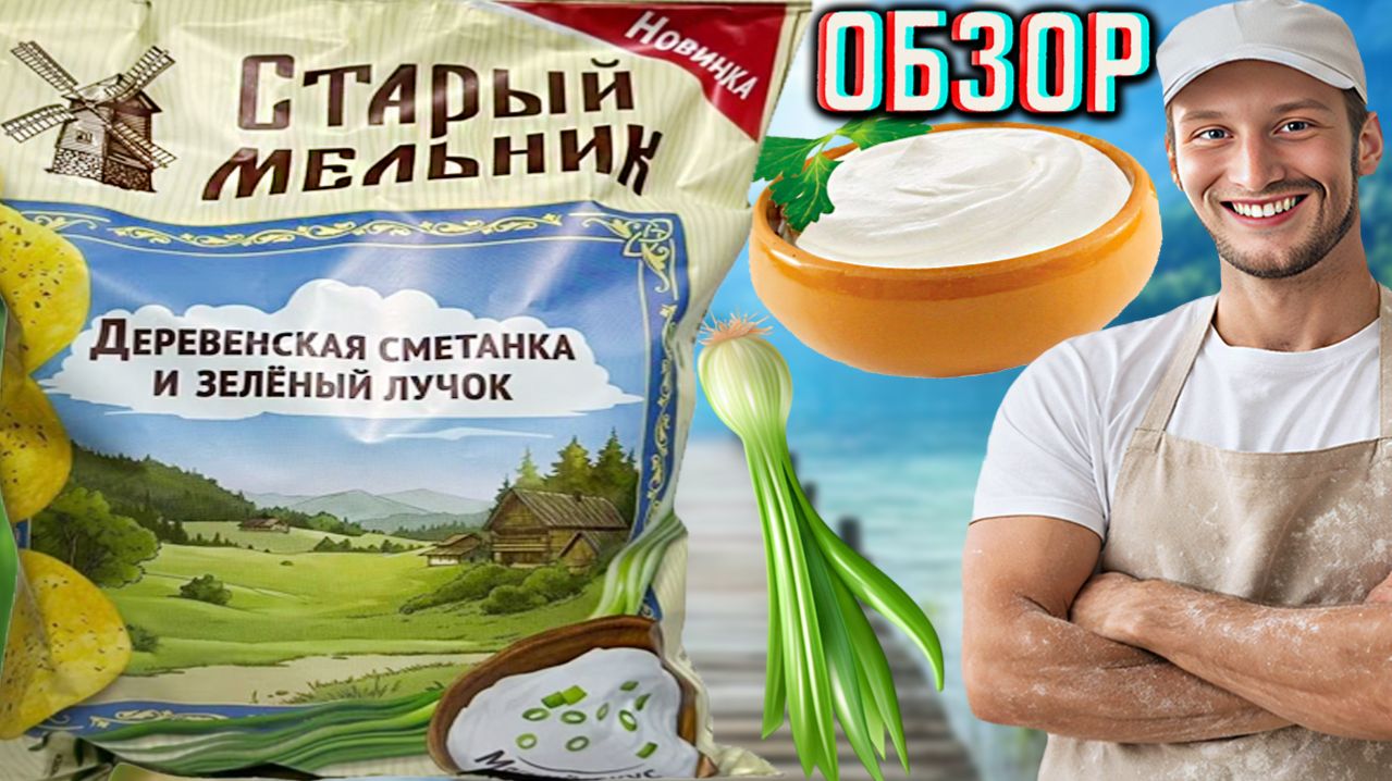 МЯГКИЙ И ПРЕКРАСНЫЙ ВКУС ЧИПСОВ СТАРЫЙ МЕЛЬНИК ДЕРЕВЕНСКАЯ СМЕТАНКА И ЗЕЛЁНЫЙ ЛУЧОК!ОБЗОР НОВИНКИ