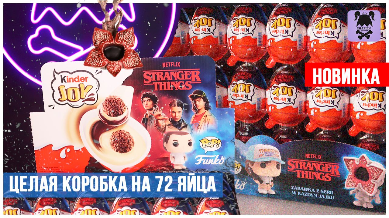 Очень странные дела в Kinder JOY Сюрприз | Stranger things