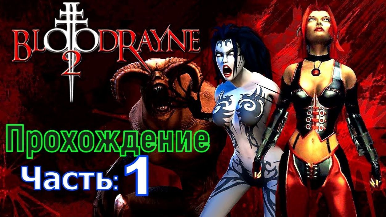 Прохождение Игры Bloodrayne 2 ► Часть 1