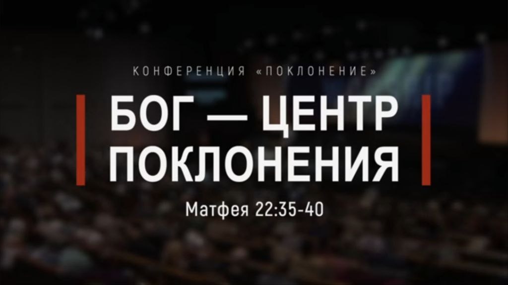 Бог - центр поклонения. Алексей Коломиццев//
Конференция "Поклонение"