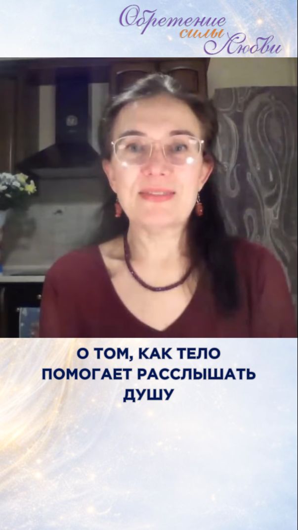 О том, как тело помогает расслышать Душу