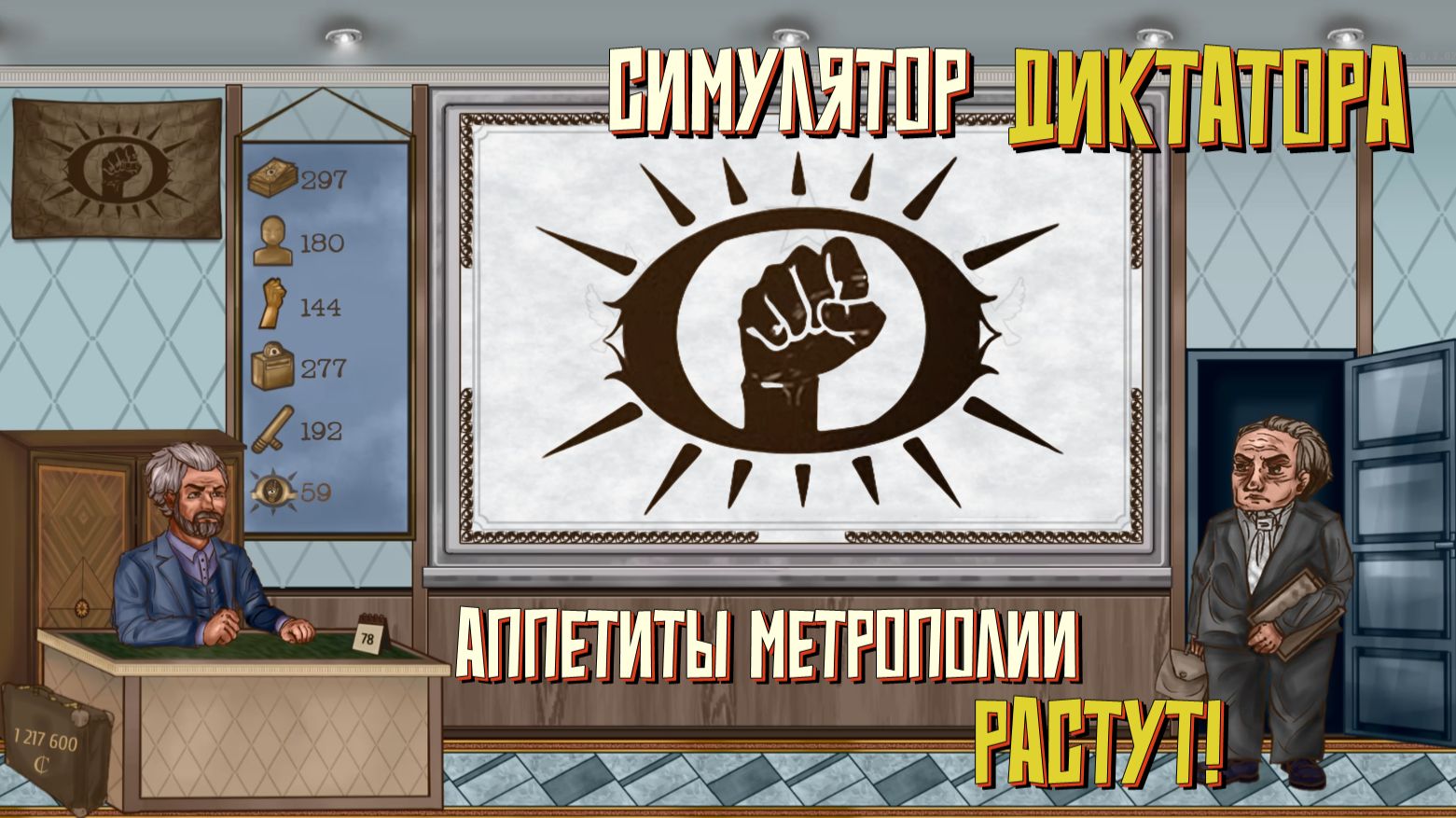 Аппетиты метрополии растут! #11. Симулятор Диктатора: Граднар.