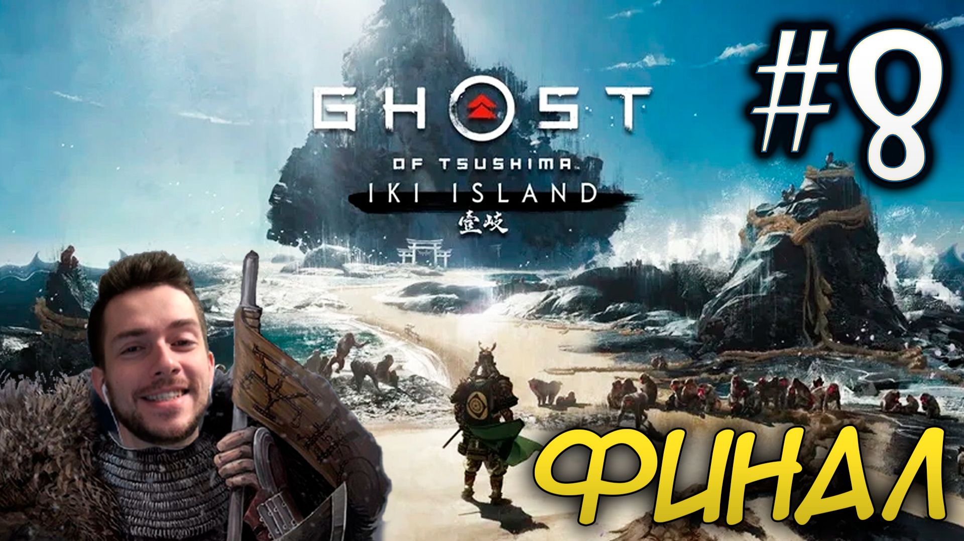 Ghost of Tsushima director's cut Остров Ики PC ПРОХОЖДЕНИЕ НА РУССКОМ НА ПК #8 ФИНАЛ КОНЕЦ