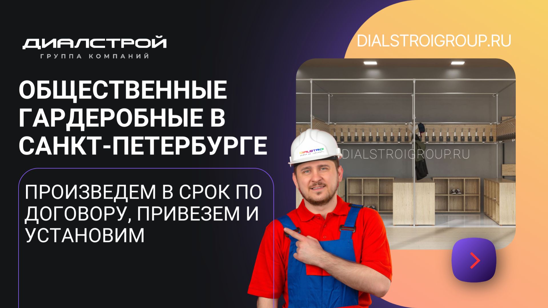 Общественные гардеробные Санкт-Петербург | Проектирование и оснащение ДИАЛСТРОЙ