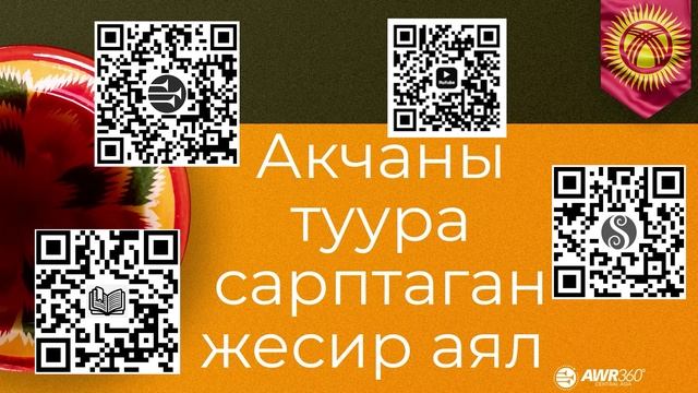 13 02 Акчаны туура сарптаган жесир аял