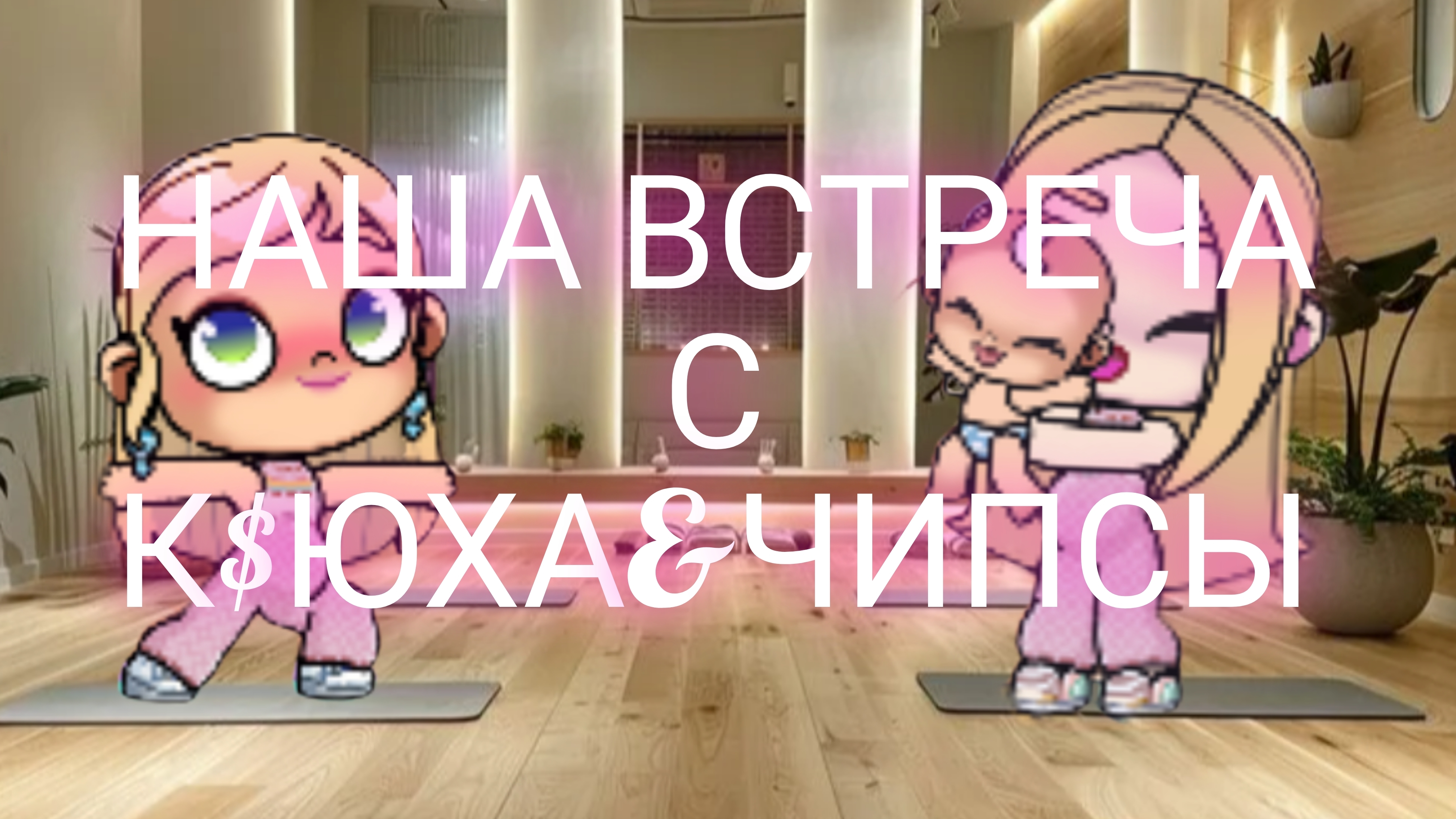 НАША ВСТРЕЧА С К$ЮХА&ЧИПСЫ!