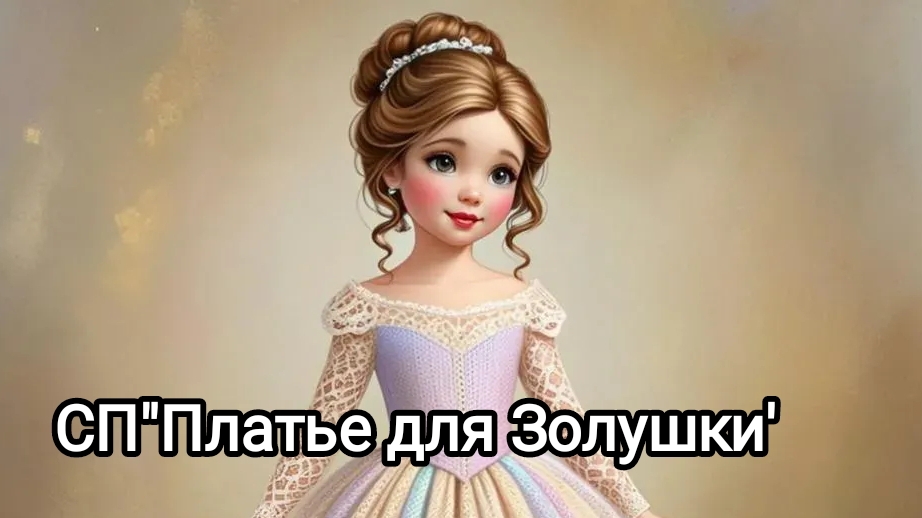 СП"Платье для Золушки ".Отчëт февраль 2.