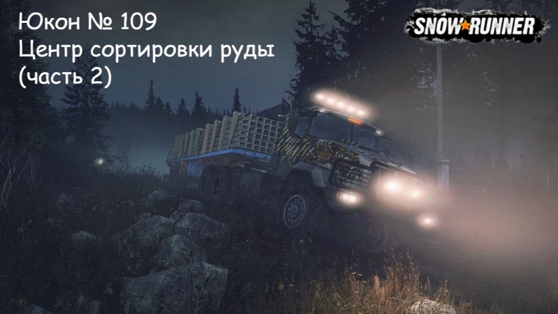 SnowRunner Юкон № 109 Центр сортировки руды (часть 2)