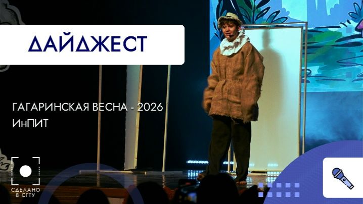 Гагаринская весна. ИнПИТ