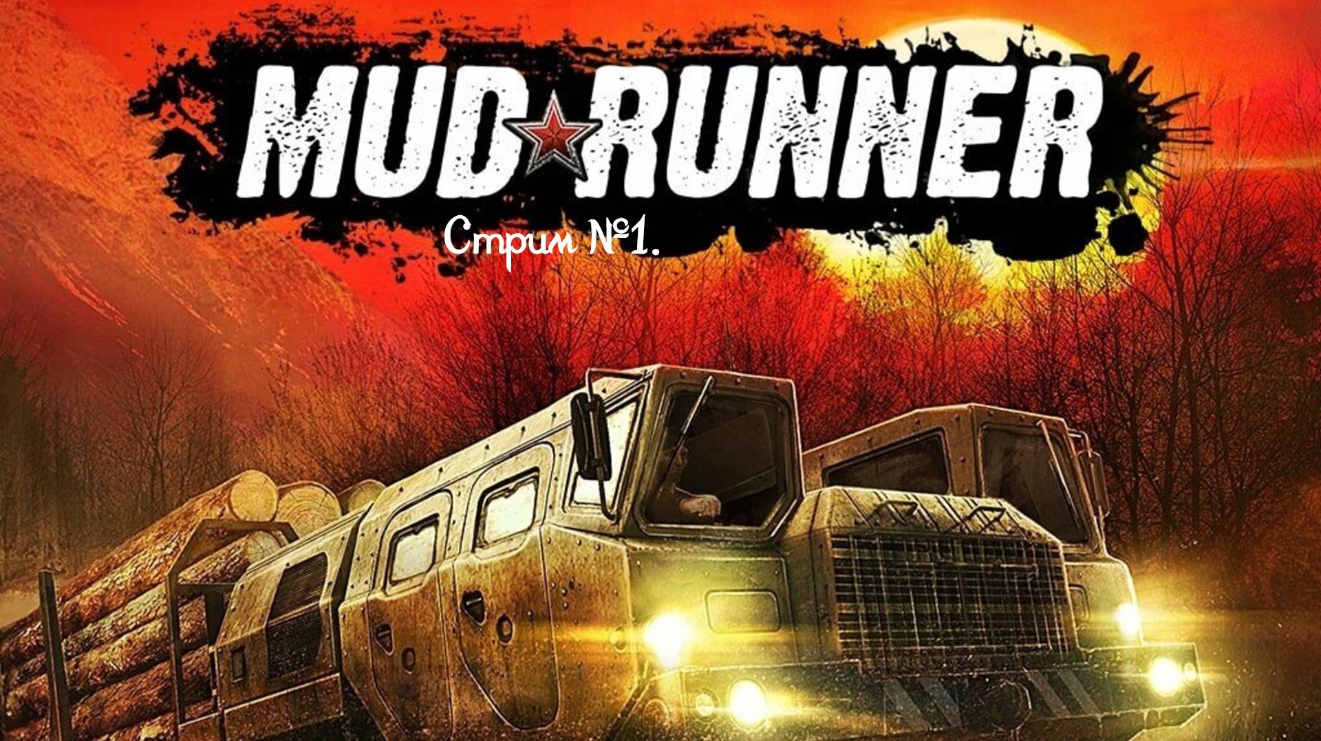 MudRunner. Ну попробуем поиграть. Стрим №1.