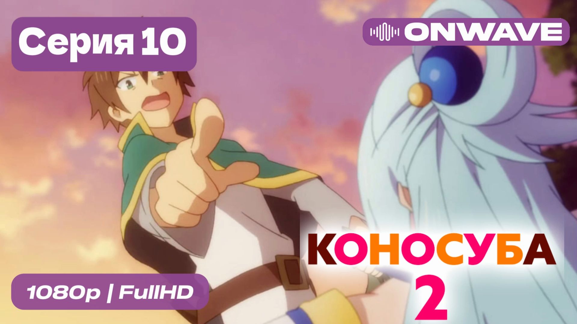 Этот замечательный мир! - 2 сезон 10 Серия  [OnWave]