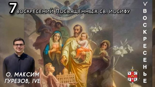 V  воскресенье. Отец творческого мужества. 7 воскресений посвященных св. Иосифу.