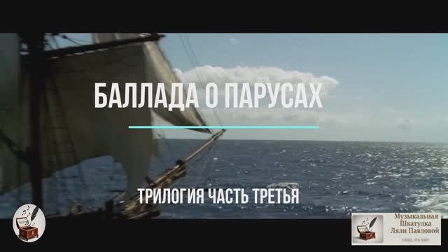 Баллада о парусах Часть Третья|Автор-Ольга Павлова|  Но парень шпагу бросил и закрыл её собой