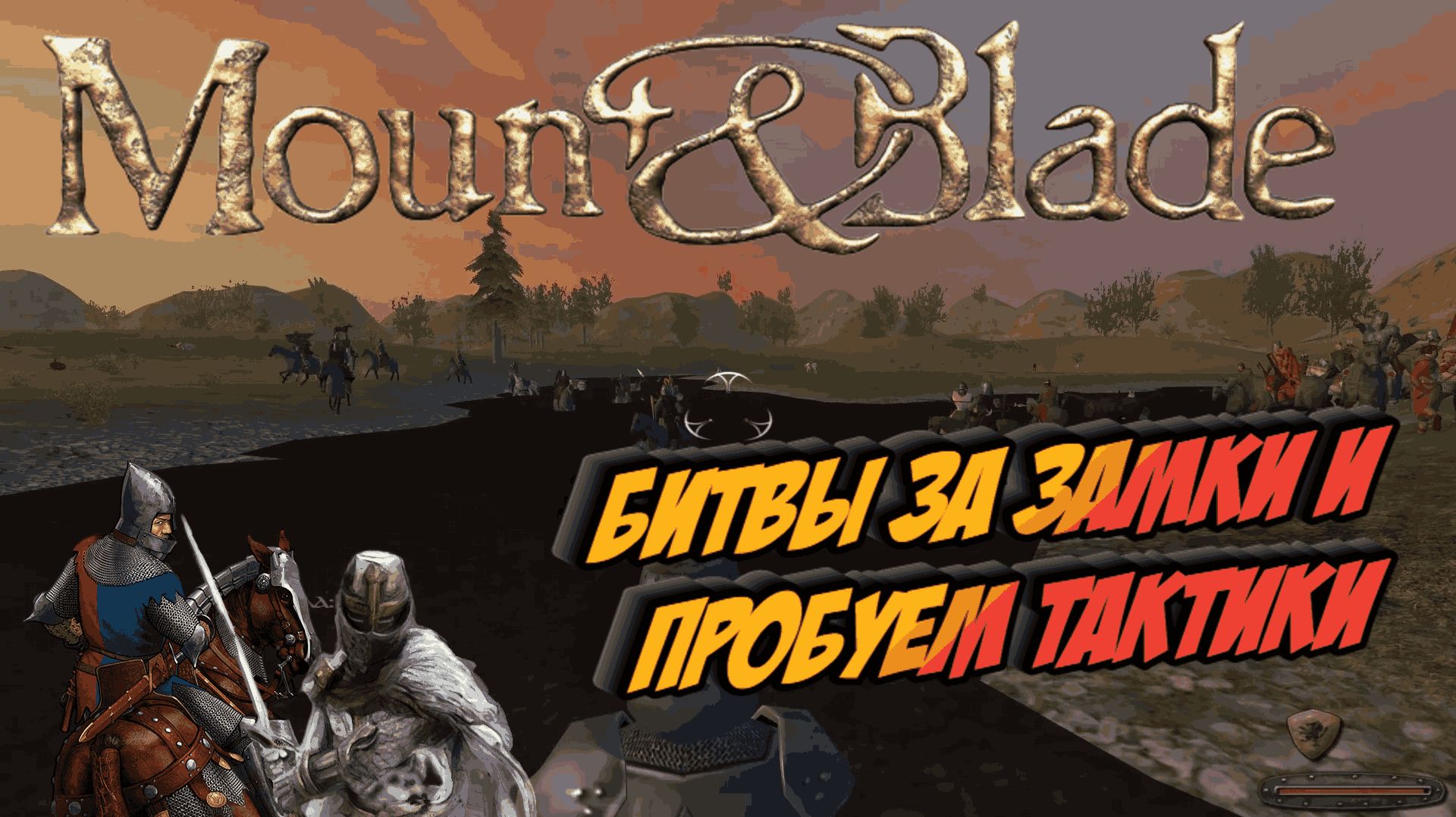 Mount & Blade - Битвы за замки и пробуем тактики # 75