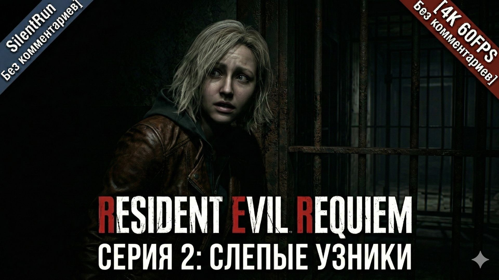 Resident Evil Requiem — Слепые Узники и Эксперименты | Серия 2 [4K 60FPS Без комментариев]