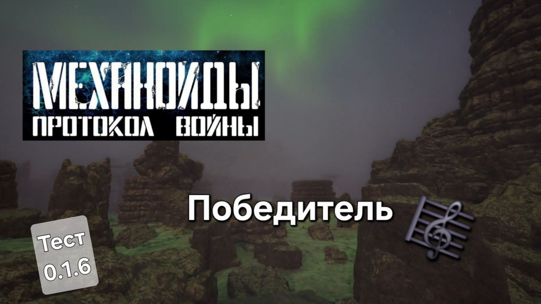 №20 МЕХАНОИДЫ Протокол войны. Победитель