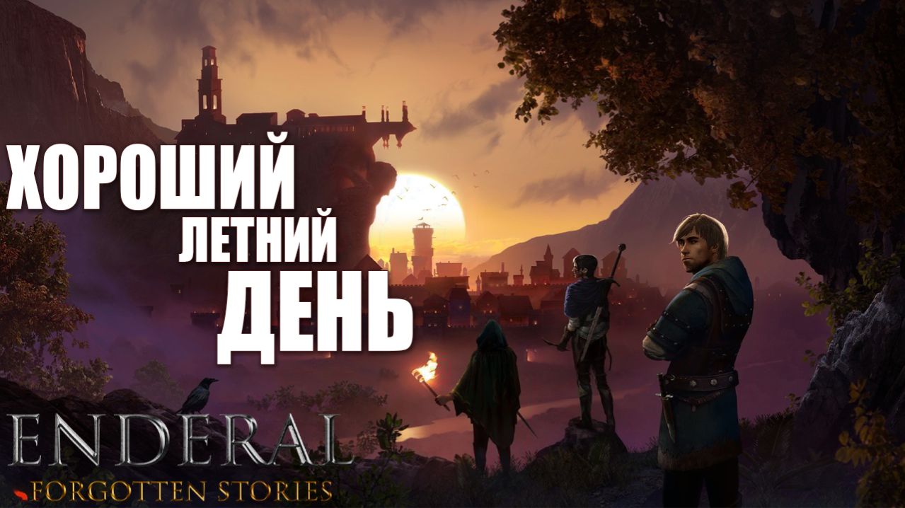 ХОРОШИЙ ЛЕТНИЙ ДЕНЬ | Enderal: Forgotten Stories / Скайрим | #1
