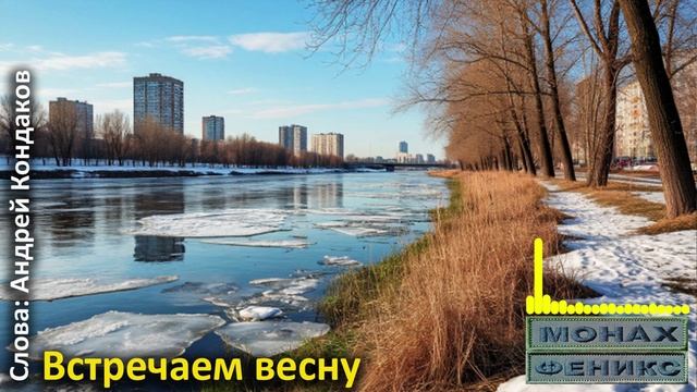"Встречаем весну" - Монах и Феникс