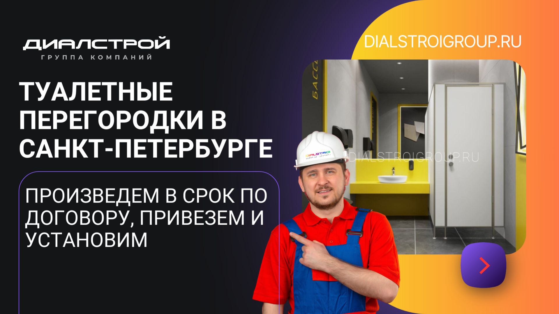 Туалетные перегородки Санкт-Петербург | Изготовление для ТЦ и школ ДИАЛСТРОЙ