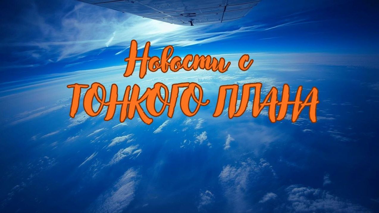 Завершение Зимы. Новости с Тонкого Плана. Выпуск №6 #вселеннаяя #новаяэпоха #переход5d