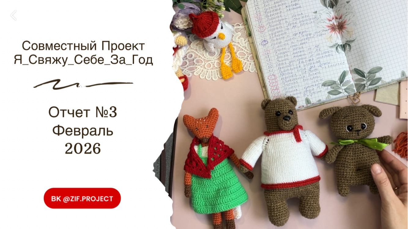 Я свяжу себе за год, отчет №3, Февраль, участник 54