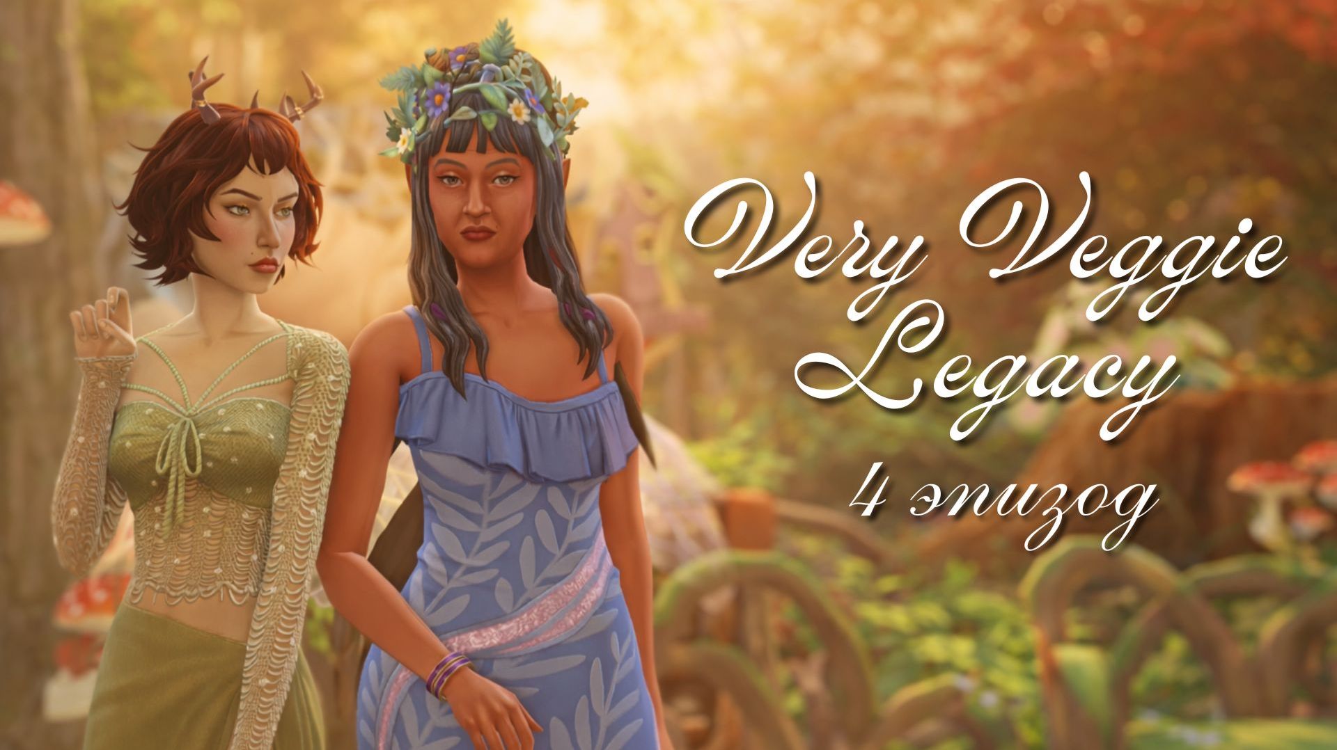 ПРОДАЛА ЗАЧАРОВАННЫЕ ТРУСЫ?! 😳 От мастер‑класса до скандала | Very Veggie Legacy #4 | Sims 4